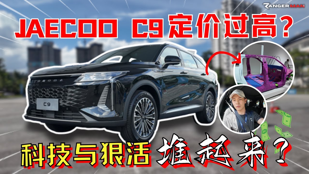 Omoda C9 by JAECOO|在看不到的地方下重本, 超越所有中国车的車架! [中文字幕] - YouTube