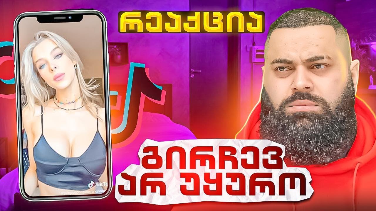 თუ ნერვები არ გივარგა არ უყურო ! TikTok Reaction ! - YouTube