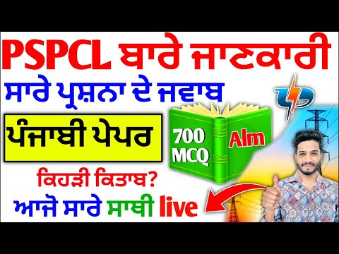 Pspcl recruitment 2025 | papcl alm book | pspcl app book | pspcl mcq | pspcl exma update | pstcl