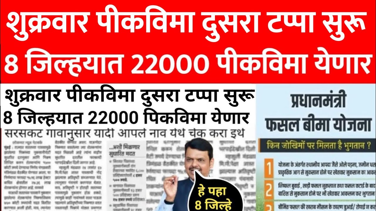 Pik vima yojana new update today's | 28 August 2025 pik vima update ...