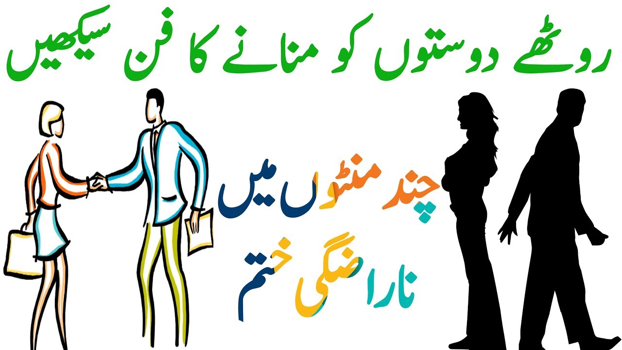 How To Manage Relationships In Urdu||Dost Ki Narazgi Khatam Karne Ka ...