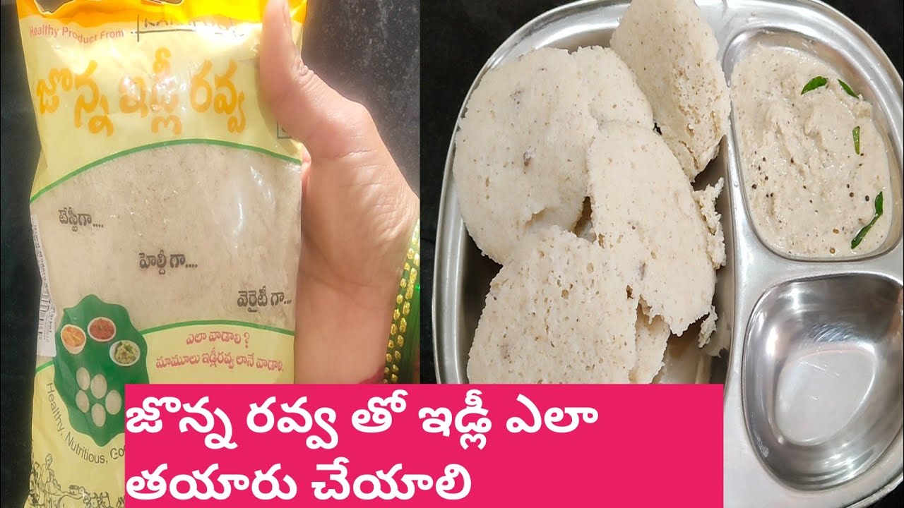 మనం బయట కొన్న జొన్న రవ్వ తో ఇడ్లీ ఎలా తయారు చేయలో చూడండి|jonna ravva ...