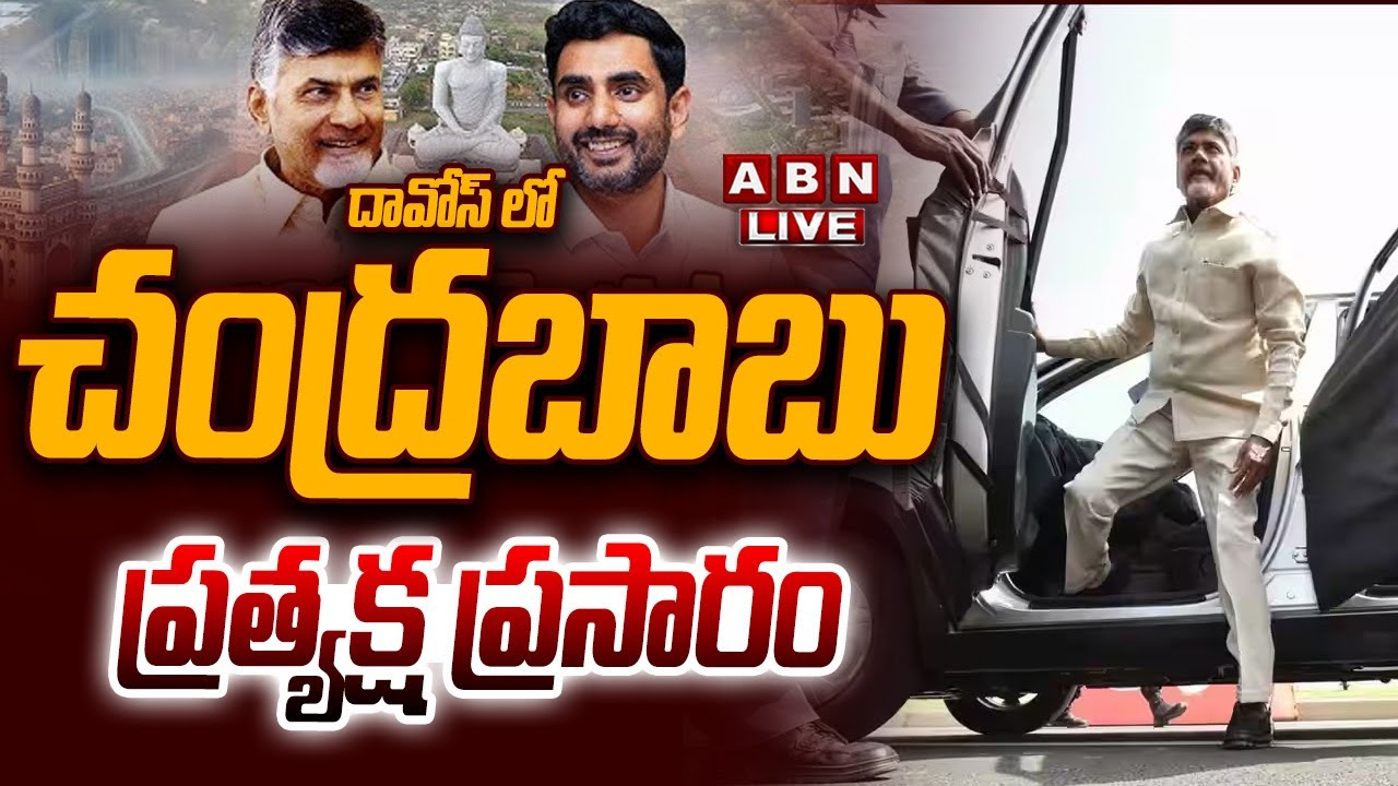 🔴LIVE : దావోస్ లో సీఎం చంద్రబాబు | CM Chandrababu Naidu Davos Tour | Minister Nara Lokesh | ABN ...