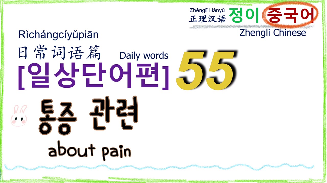 [정이 중국어] 📔일상단어편55📔 “통증 관련” | Chinese | about pain | 汉语 | 중국어 기초 - YouTube