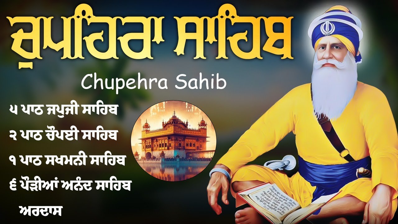 Chupehra Sahib ( ਚੌਪਹਿਰਾ ਸਾਹਿਬ ) Chupehra Sahib Da Path | Full Path ...