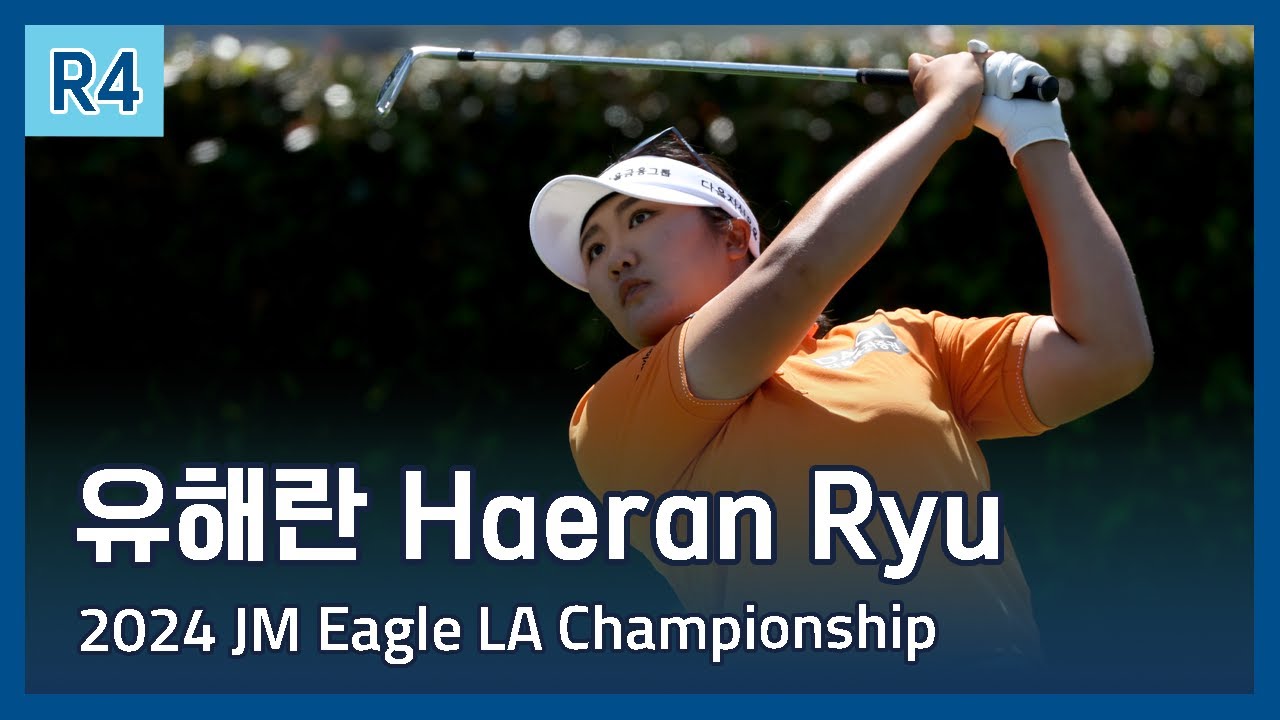 유해란 Haeran Ryu | LPGA 2024 JM Eagle LA Championship 파이널 라운드 하이라이트 - YouTube