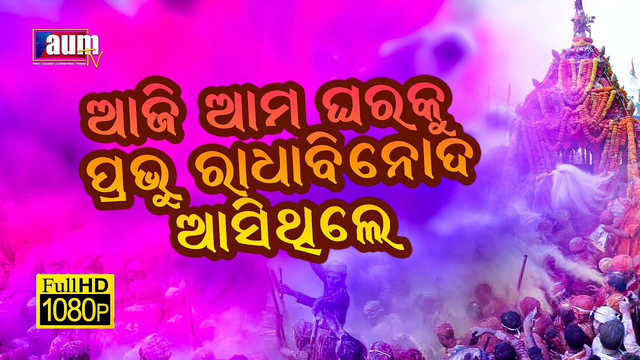 Aaji aama gharaku Prabhu RadhaBinoda Aasithile, Dola Parba, Safipur ...