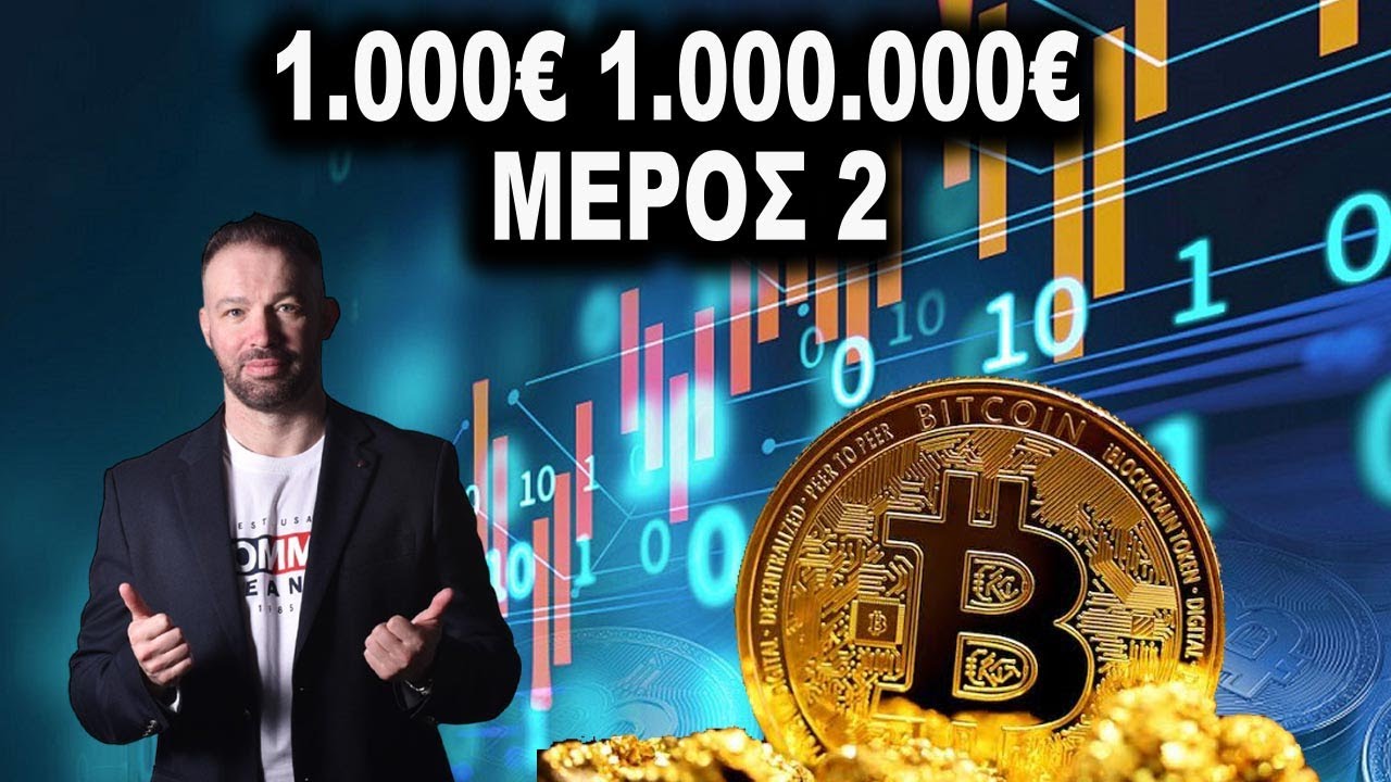 ΜΠΟΡΩ ΝΑ ΒΓΑΛΩ ΑΠΟ 1000€ 1.000.000€ ΣΤΑ ΚΡΥΠΤΟ ΣΤΟ BULL MARKET; ΜΕΡΟΣ 2 ...
