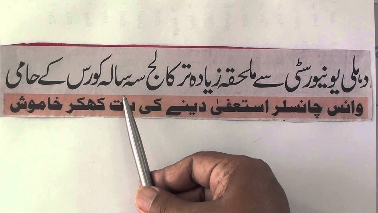 Learning to read Urdu newspaper.67 - YouTube