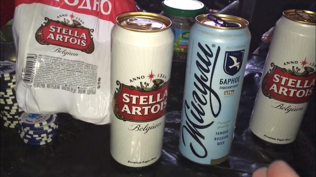 пиво Стелла Артуа(Stella Artois) в 2024 из К&Б - YouTube