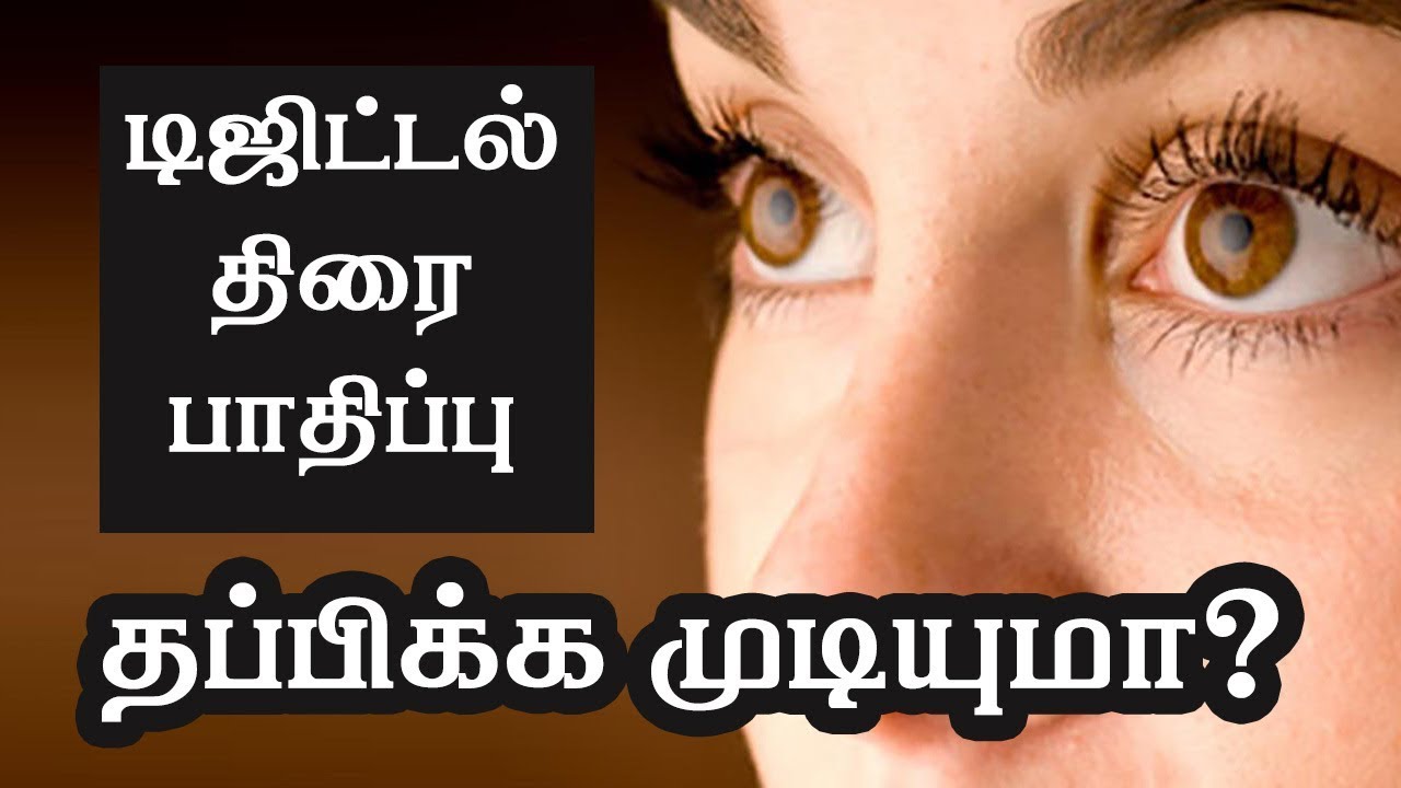Dry Eyes Symptoms Tamil Health Tips YouTube dry-eyes-symptoms-tamil-health-tips-youtube