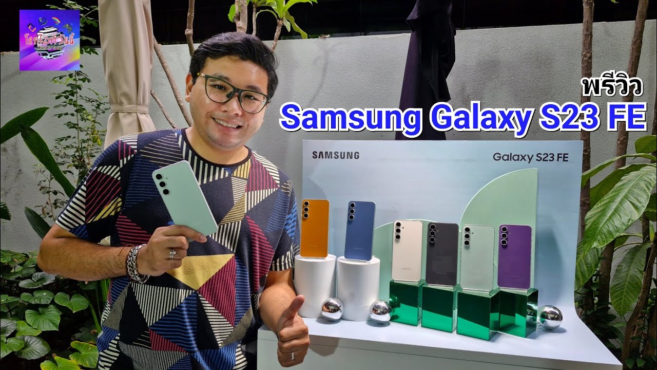 พรีวิว Samsung Galaxy S23 FE ในวันเปิดตัว !!! รุ่นพิเศษ Fan Edition ...