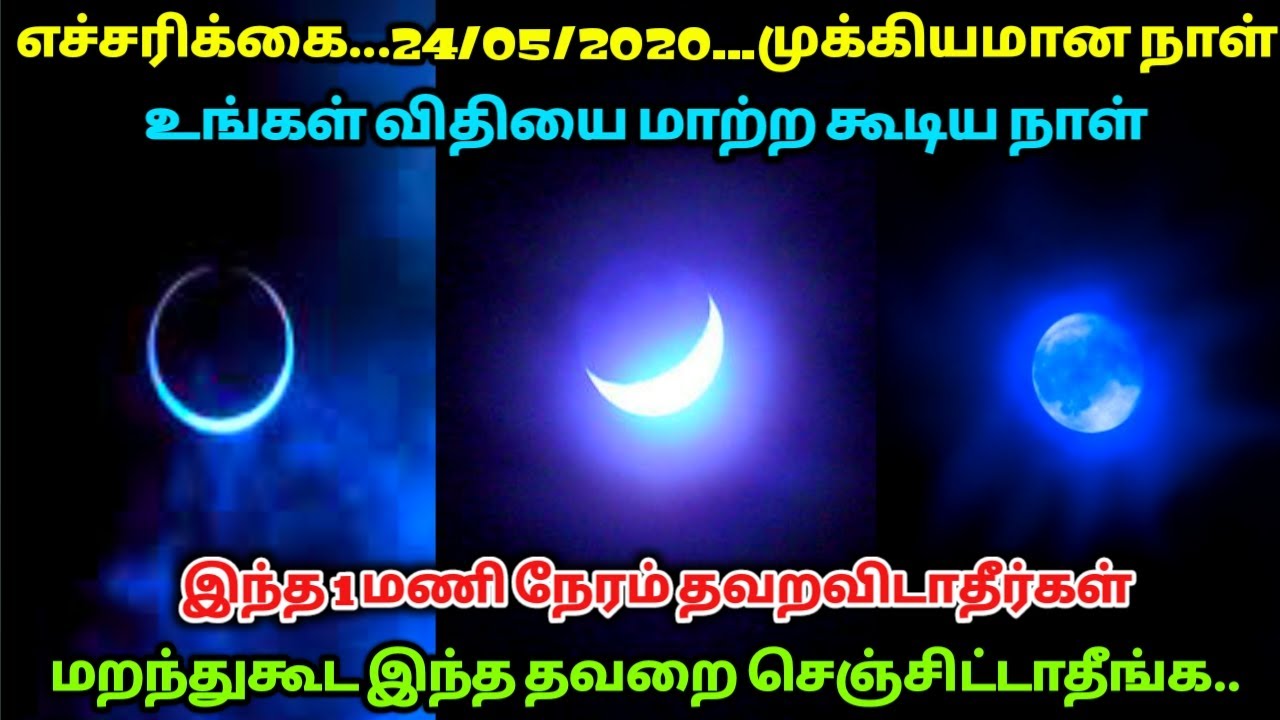 இன்று 24.05.2020...இந்த 1 மணி நேரம் உங்கள் விதியை மாற்றிவிடும் ...