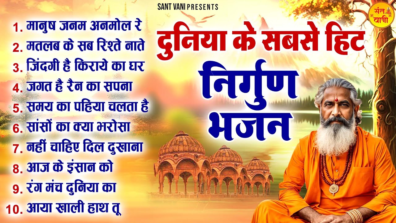 दुनिया के सबसे हिट निर्गुण भजन | Nirgun Bhajan Jukebox l Nonstop Nirgun ...