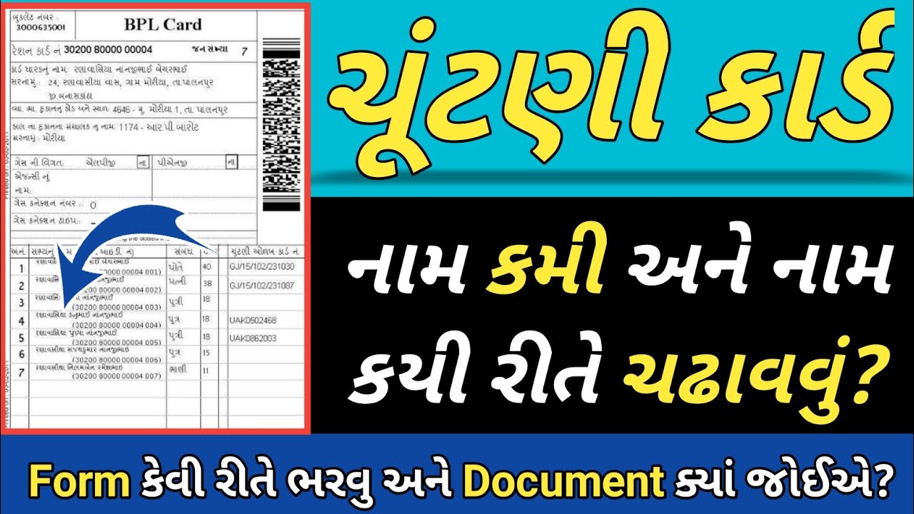 લગ્ન કે મરણ પછી રેશન કાર્ડમાં નામ કમી અને નામ ચઢાવાનું ફોર્મ | Ration ...