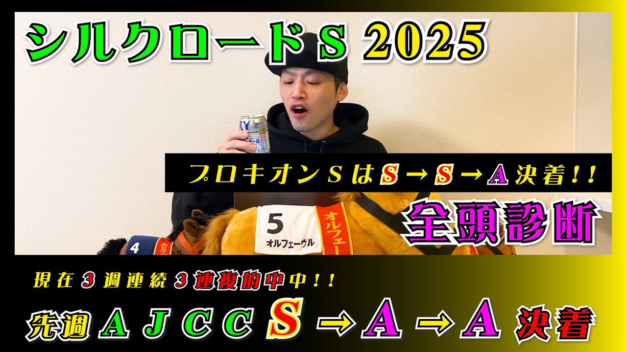 【シルクロードステークス2025】先週AJCCはS→A→A決着【全頭診断】 - YouTube