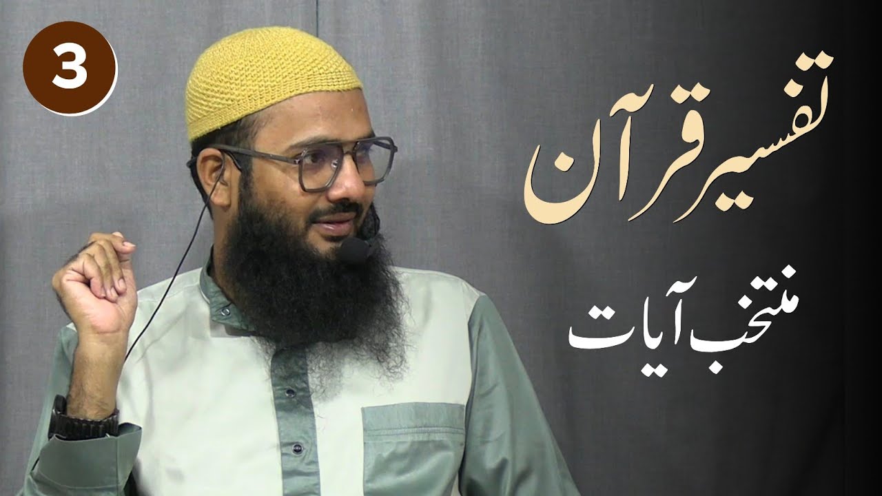 Tafseer e Qur'an Muntakhab Aayat 3 • Shaik Sarfaraz Faizi - YouTube