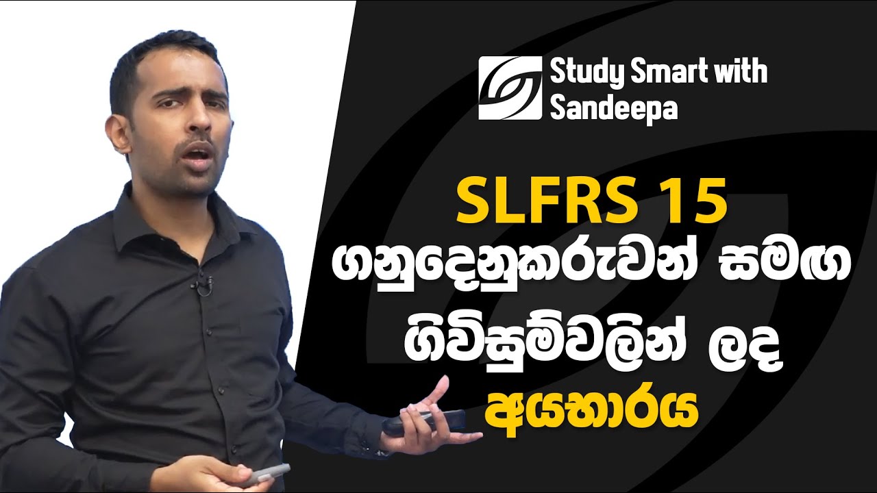 SLFRS 15 | ගනුදෙනුකරුවන් සමඟ ගිවිසුම්වලින් ලද අයභාරය | උසස් පෙළ A/L's ...