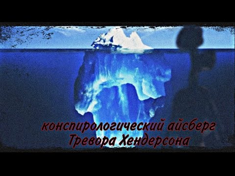 КОНСПИРОЛОГИЧЕСКИЙ АЙСБЕРГ "Тревор Хендерсон" | Trevor Henderson ...