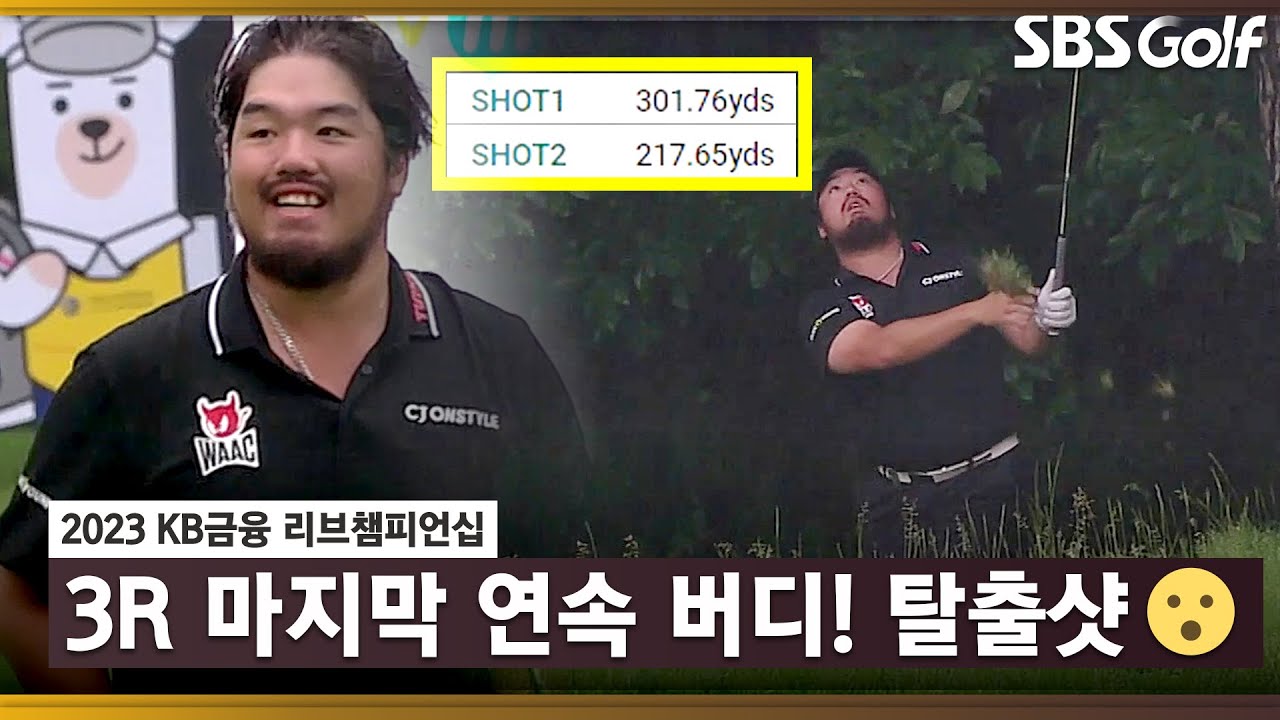 [2023 KPGA] Par 5, 그린 근처까지?? 마지막 2홀 연속 버디로! 러프에서 완벽한 탈출샷 해내는 정찬민_KB금융 리브 3R - YouTube