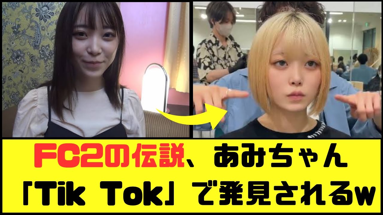 FC2PPVの伝説、あみちゃんTikTokで発見！？ - YouTube