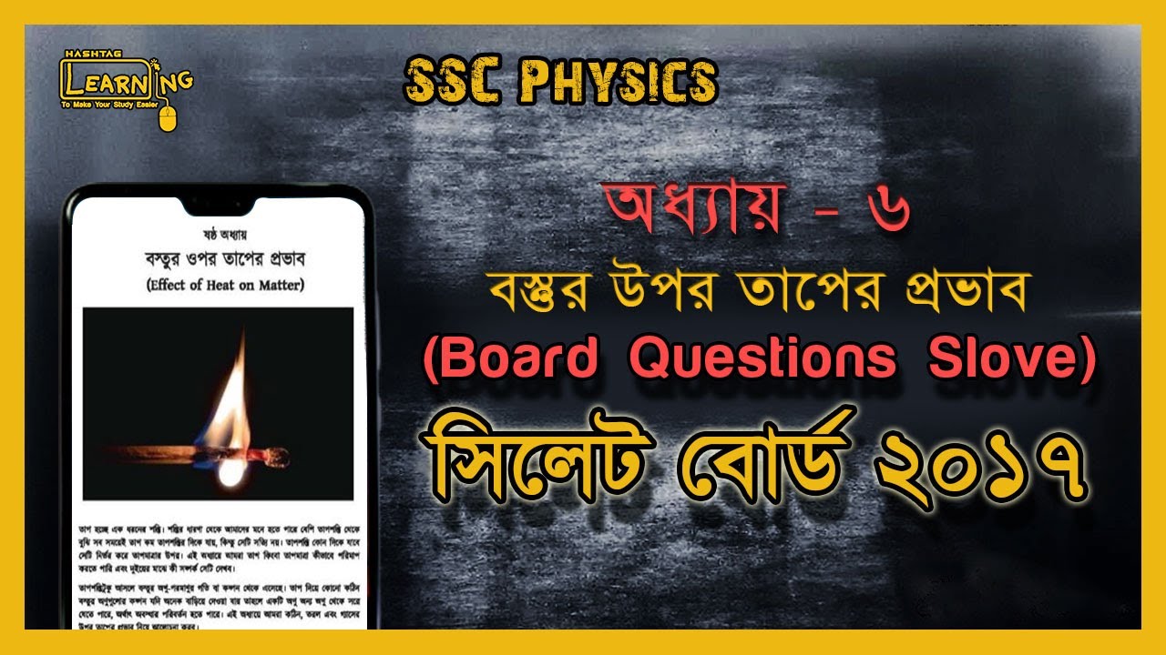 Chapter 06 [ সিলেট বোর্ড ২০১৭ ] SSC Physics Board Question Solve ...