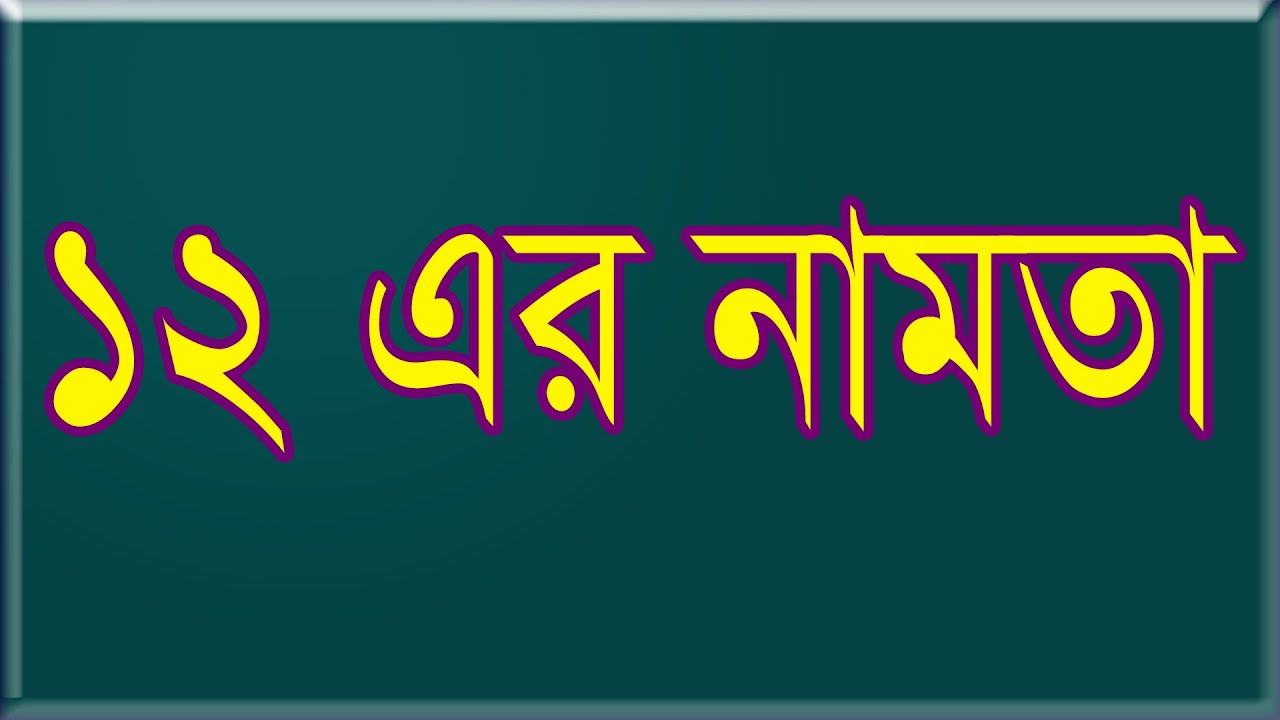১২ এর নামতা / Namta 12 - YouTube