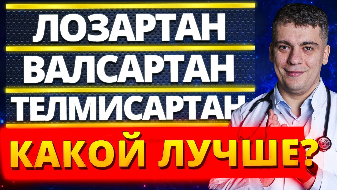 КАКОЙ ЛУЧШЕ - ЛОЗАРТАН, ВАЛСАРТАН, КАНДЕСАРТАН, ТЕЛМИСАРТАН? - YouTube