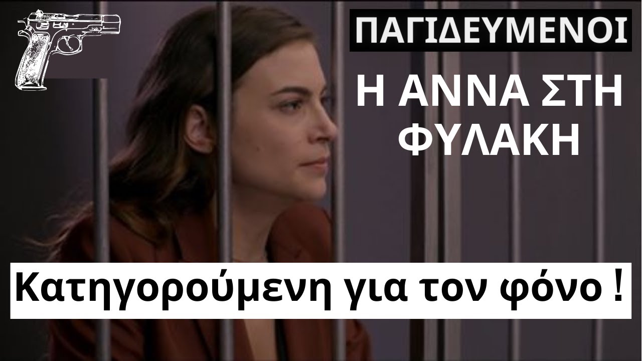ΠΑΓΙΔΕΥΜΕΝΟΙ Η ΑΝΝΑ ΣΤΗ ΦΥΛΑΚΗ ΚΑΤΗΓΟΡΟΥΜΕΝΗ ΓΙΑ ΤΟΝ ΦΌΝΟ ΤΟΥ