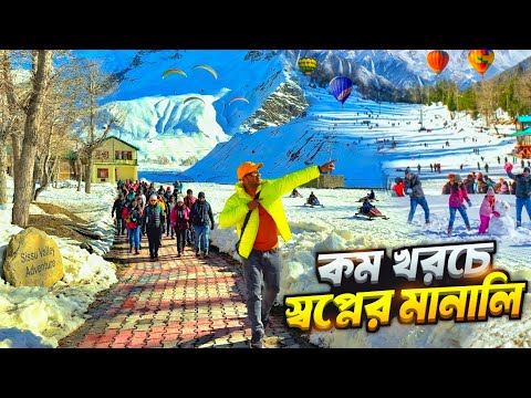 স্বপ্নের মানালি ভ্রমণ | Manali Budget Tour Plan 2026 | Manali Tourist Place