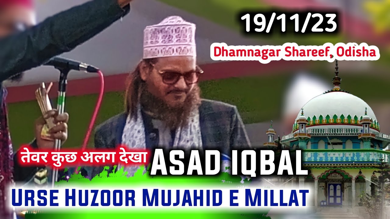 तेवर कुछ अलग देखा ~Urse mujahid e millat 2023 asad iqbal | Dhamnagar ...