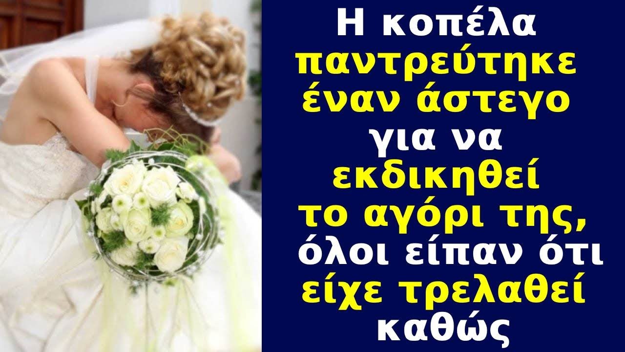 Η κοπέλα παντρεύτηκε έναν άστεγο για να εκδικηθεί το αγόρι της, όλοι ...