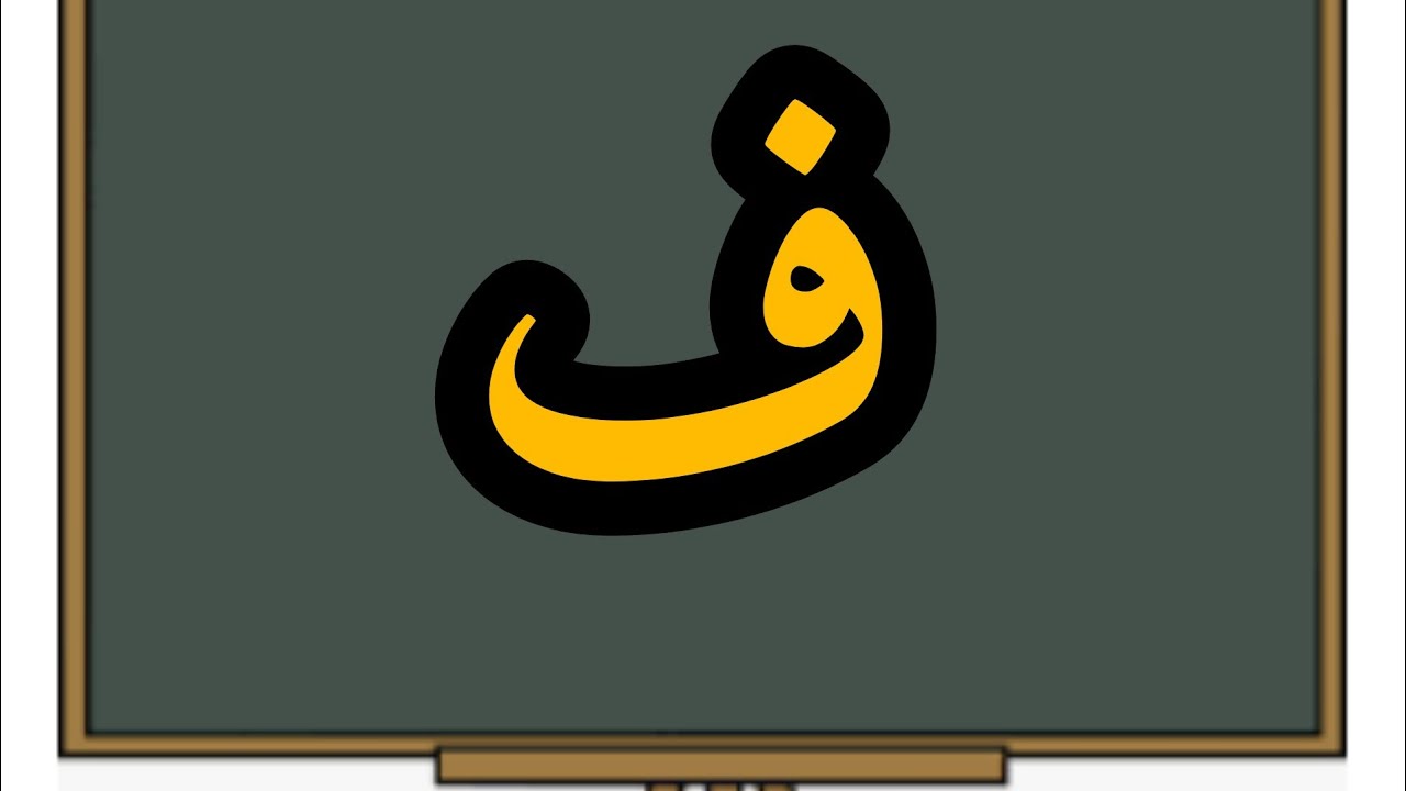 تعليم حرف الفاء للاطفال |هيا نتعلم حرف (ف)|كيف هي مواضع الحرف ف - YouTube