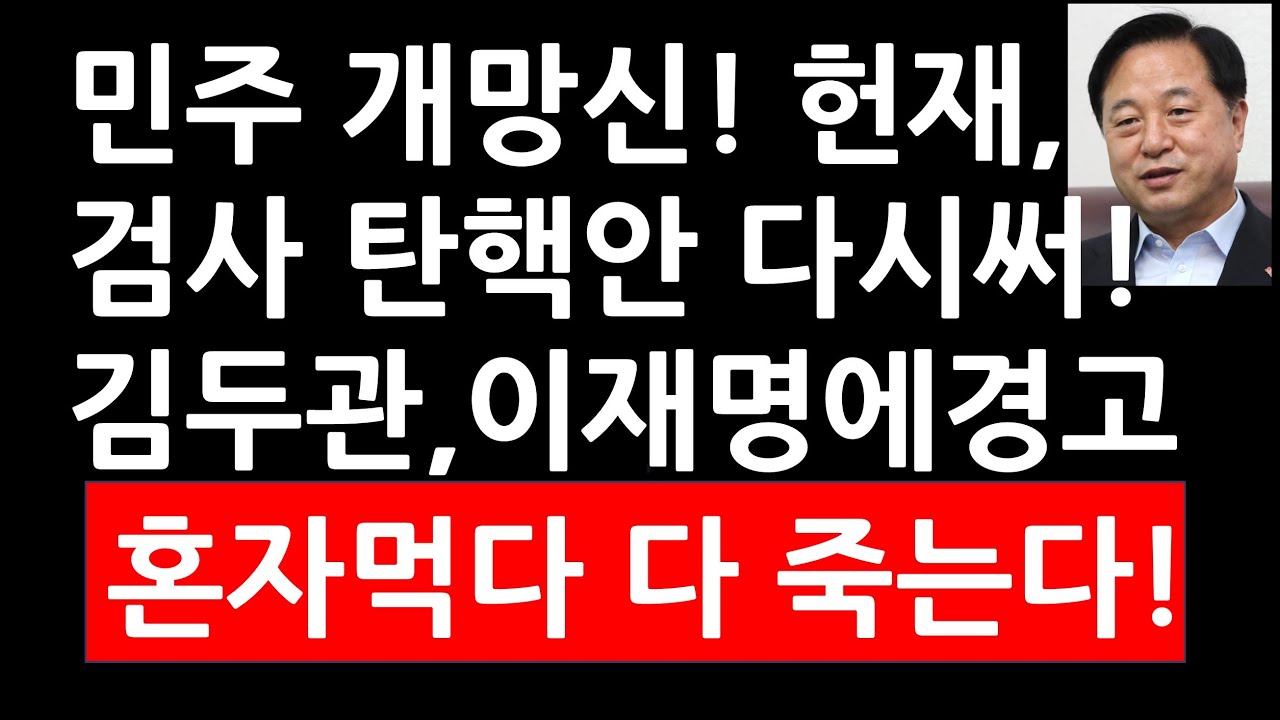 이재명검사 민주당 개망신 헌재 검사 탄핵안 다시 써 김두관 이재명에 경고 혼자먹다 다 죽는다 Youtube