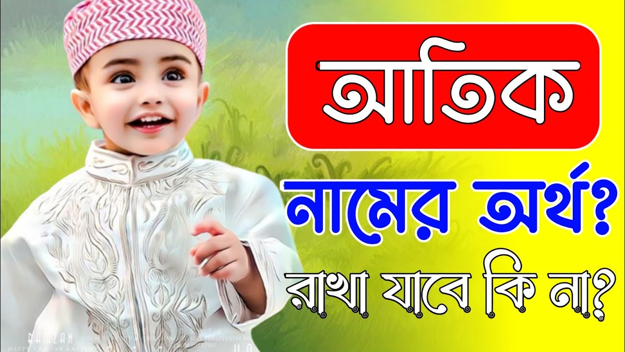 আতিক নামের অর্থ কি | Atik namer ortho ki | Atik name meaning - YouTube