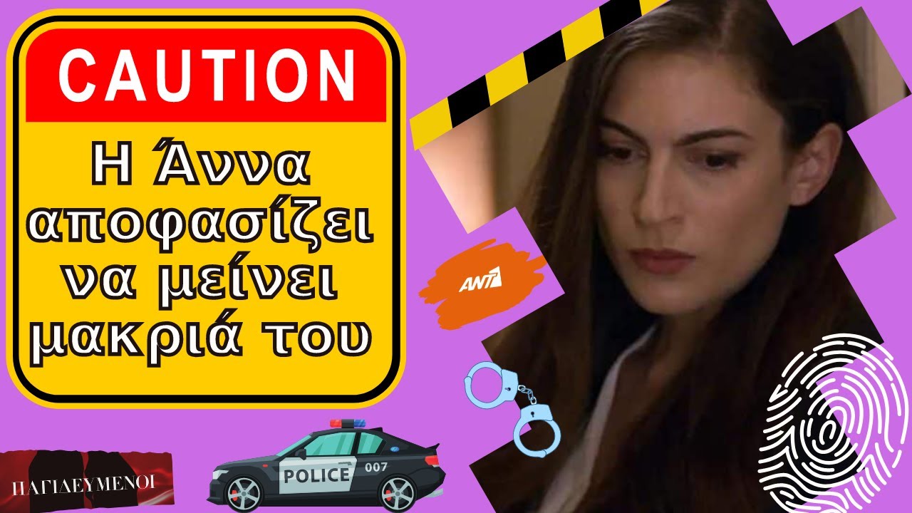ΠΑΓΙΔΕΥΜΕΝΟΙ - Η Άννα αποφασίζει να μείνει μακριά του - YouTube