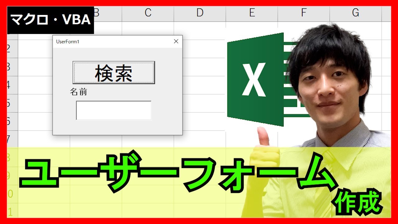 Excelvba【基礎】4 6:ユーザーフォームの作成方法!好みの便利システムを自作できる!マクロ・vba【解説】 Youtube