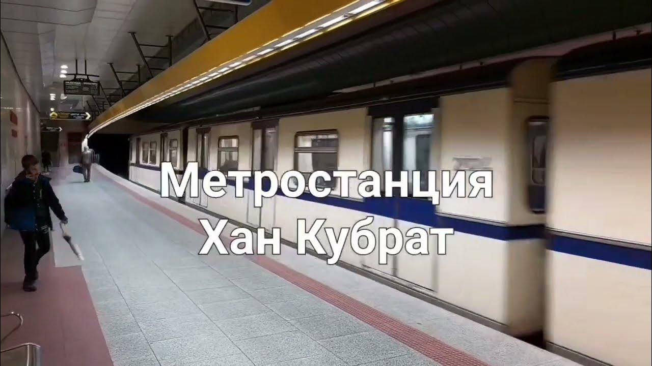 Софийското Метро Метростанция Хан Кубрат - YouTube