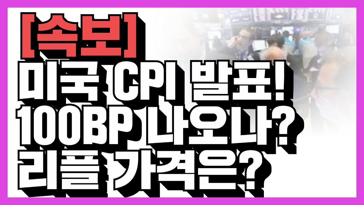 [속보]리플 비트코인 이더리움 - 8월 CPI 발표, 100bp 나오나? 리플 가격은? - YouTube