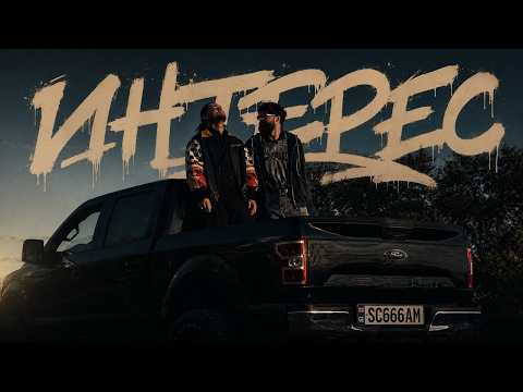 KHALBI x CYGO - Интерес (Премьера клипа 2026)