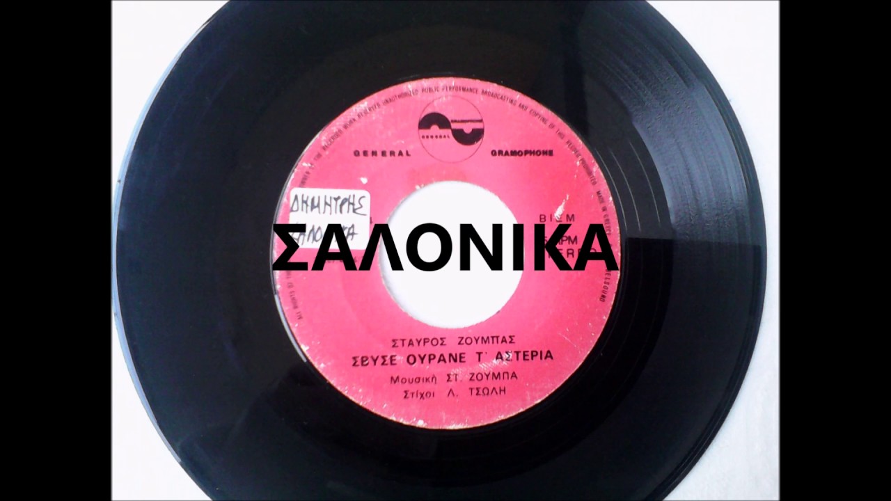ΣΒΥΣΕ ΟΥΡΑΝΕ Τ ΑΣΤΕΡΙΑ - ΣΤΑΥΡΟΣ ΖΟΥΜΠΑΣ - YouTube
