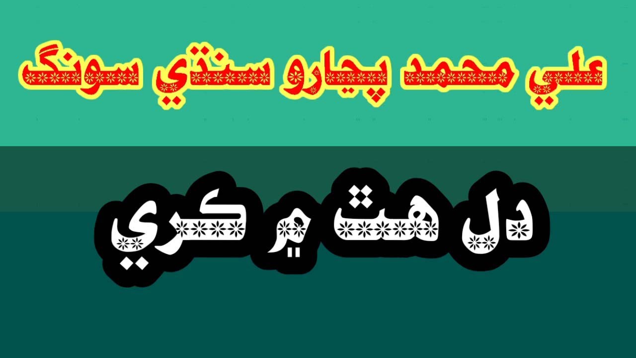 ali muhammad pinjaro pir ijaz songs - YouTube