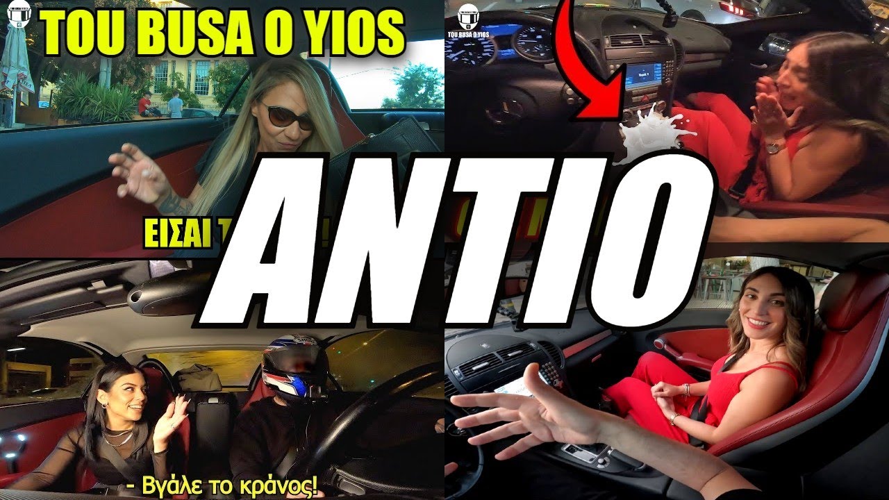 ΑΝΤΙΟ... - YouTube
