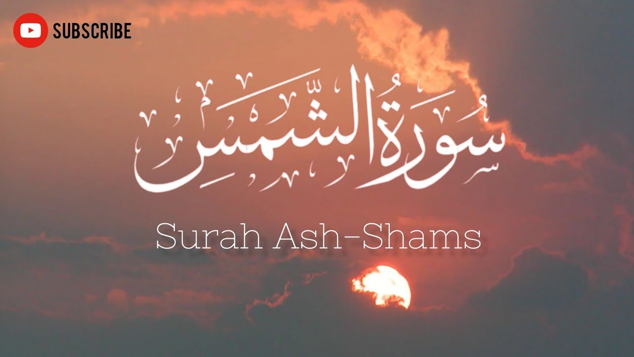 Surah Ash Shams The Sun سورة الشمس Beautiful Quran Recitation