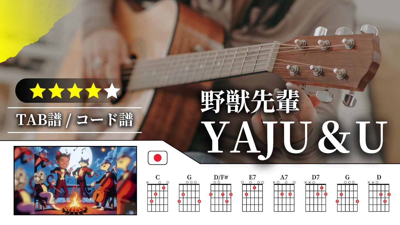 【★★★★☆】野獣先輩（モチモチ）：YAJU&U【TAB譜・コード譜付き】 - YouTube