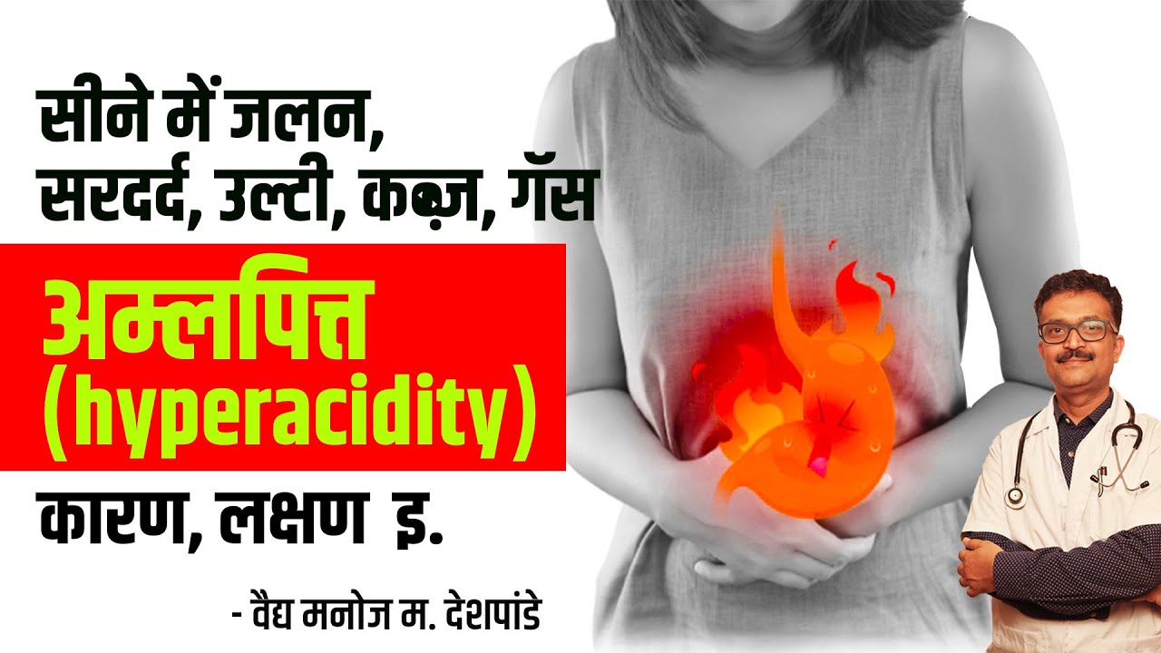 symptoms and causes of hyperacidity- अम्लपित्त | लक्षण, कारण इ.- Part-1 ...