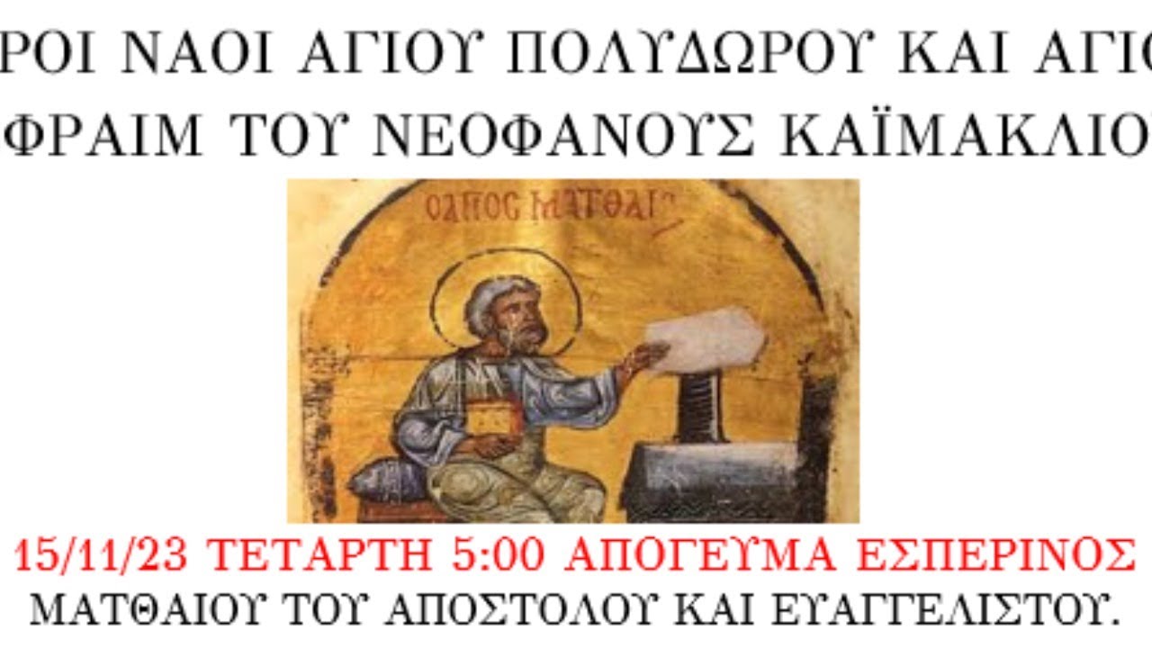 15/11/23 ΤΕΤΑΡΤΗ 5:00 ΑΠΟΓΕΥΜΑ ΕΣΠΕΡΙΝΟΣ ΜΑΤΘΑΙΟΥ ΤΟΥ ΑΠΟΣΤΟΛΟΥ ΚΑΙ ...