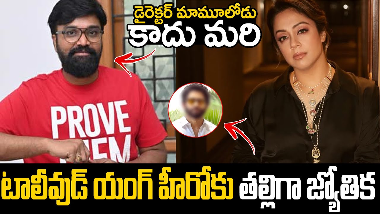 యంగ్ హీరోకు తల్లిగా జ్యోతిక | Jyothika Doing Tollywood Young Hero ...