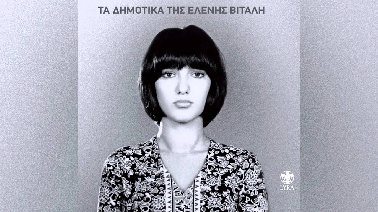 Ελένη Βιτάλη - Βγήκα ψηλά και πλάγισσα - Official Audio Release - YouTube
