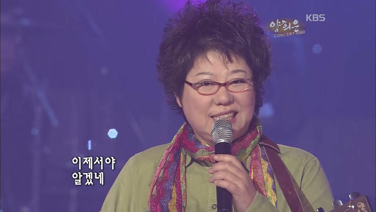 양희은 - '내 나이 마흔살에는' [KBS 콘서트7080, 20061125] | Yang Hee Eun - YouTube